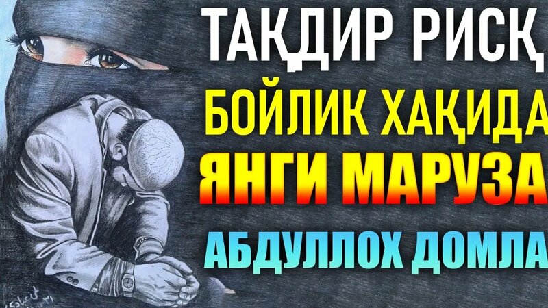 Абдуллох Домла Тақдир Рисқ Бойлик хақида маъруза abdulloh domla yangi ...