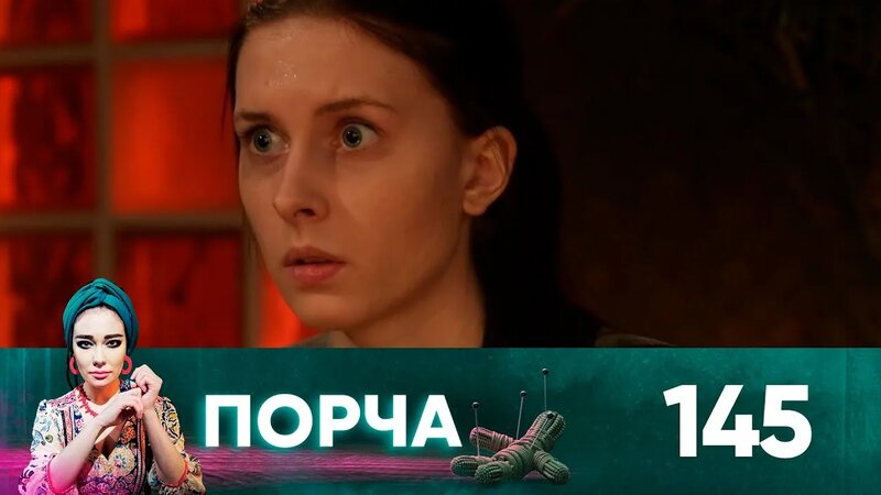 Порча | Выпуск 145 | Старые сказки - Смотреть онлайн в поиске Яндекса по Видео