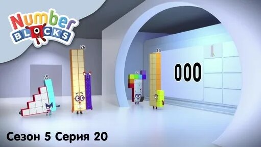 Numberblocks на русскомl Сезон 5 Серия 20.Секретная числовая база l ...