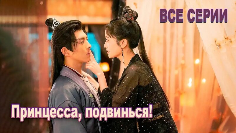 Принцесса, подвинься! ВСЕ Серии (русская озвучка), дорама 2023 ...