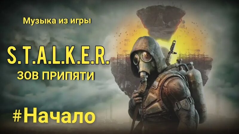 Музыка из игры сталкер зов припять начало/ost stalker call of pripyat ...