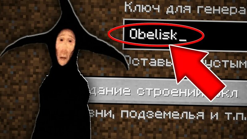 Никогда не играй на сиде обелиск в майнкрафт ! страшный сид obelisk ...