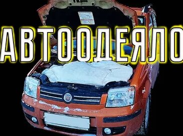 5 ошибок при использовании Автоодеяла | AVTO-Blogger.RU (Автоблогер ...