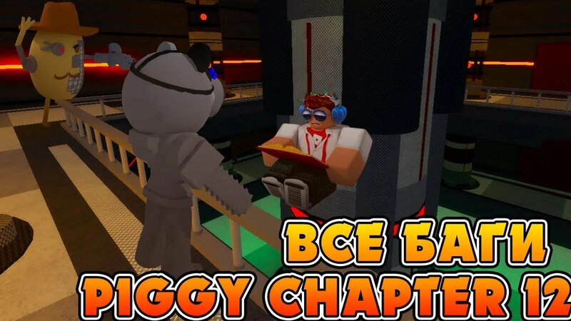 Все баги и секреты piggy chapter 12 #roblox - Смотреть онлайн в поиске ...