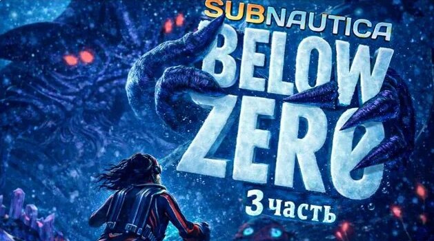 Subnautica: Below Zero Часть 3 - Смотреть онлайн в поиске Яндекса по Видео