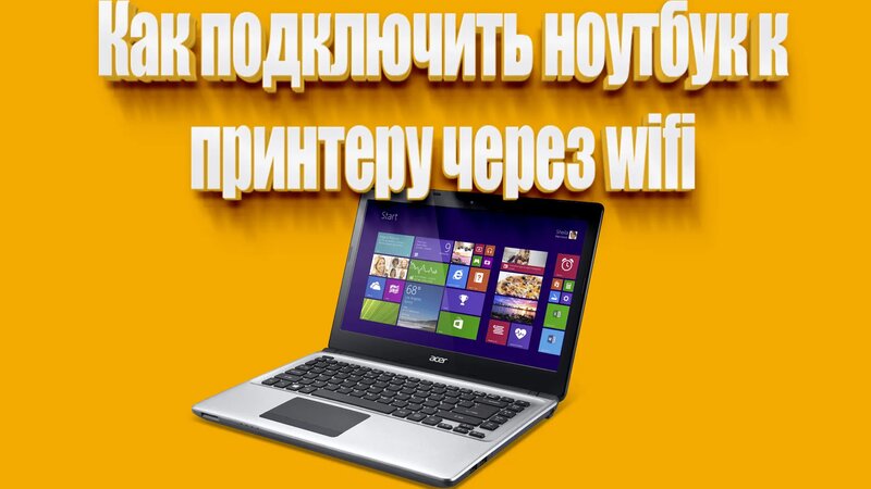 Как подключить ноутбук к принтеру через wifi - Смотреть онлайн в поиске ...