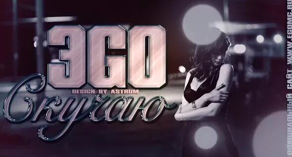 Видео ЭGO - Скучаю (Премьера 2015) | OK.RU - Смотреть онлайн в поиске Яндекса по Видео