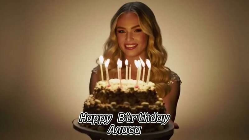 С Днём Рождения, Алиса| Happy Birthday Alisa Song in Russian - Смотреть ...