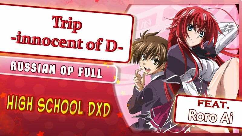 High School DxD OP [Trip -innocent of D-] русский кавер от Marie Bibika ...