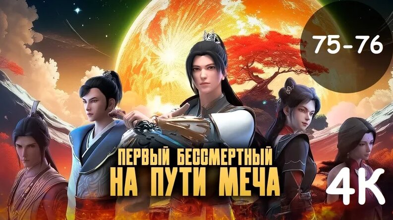 Первый бессмертный на пути меча 75-76 серия 4K UHD — Видео от RuChiMe (Ручиме) | AniMy (Анимай ...