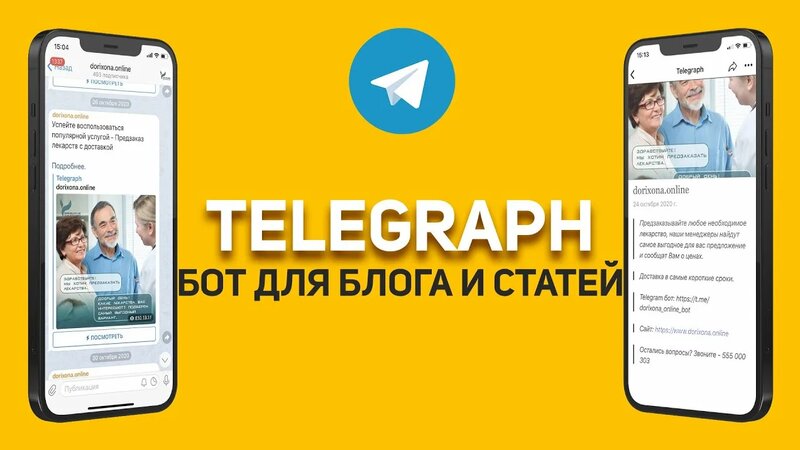 Бесплатный Telegram BOT - Telegraph. Публикация статей и новостей в ...