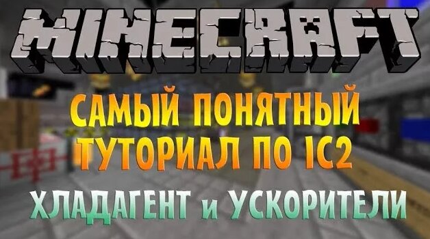 Самый понятный гайд по IC2 - Хладагент и Ускорители | Minecraft ...
