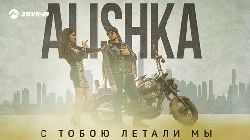 Alishka - С тобой летали мы | Премьера трека 2024 - Смотреть онлайн в ...