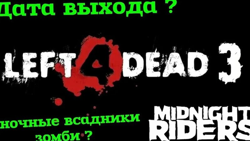 LEFT 4 DEAD 3 дата выхода (?) / Midnight Riders Зараженные ? - Смотреть ...