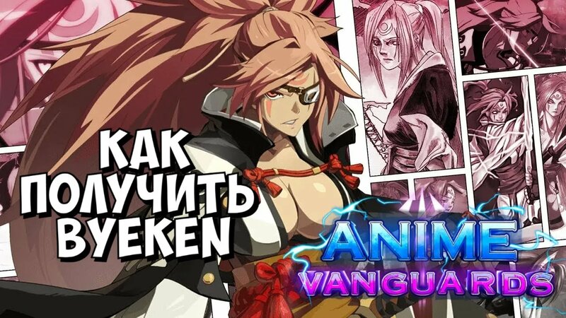 Как Получить Byeken в Anime Vanguards. Полный ГАЙД!! - Смотреть онлайн ...