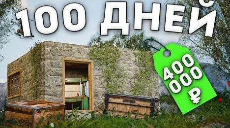 100 ДНЕЙ Битвы ради 400 000 Рублей в РАСТ RUST - Смотреть онлайн в поиске Яндекса по Видео