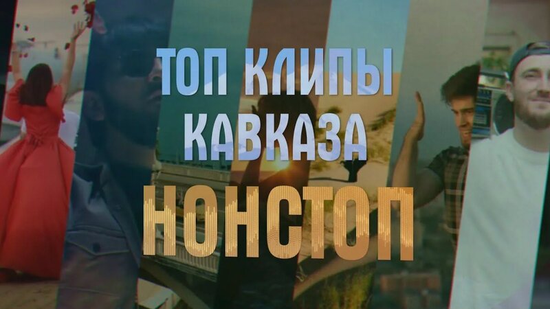 Топ клипы кавказа нонстоп - Смотреть онлайн в поиске Яндекса по Видео
