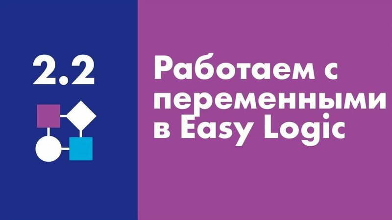 Работаем с переменными в Easy Logic | Easy Logic Creators| Урок 2.2 ...