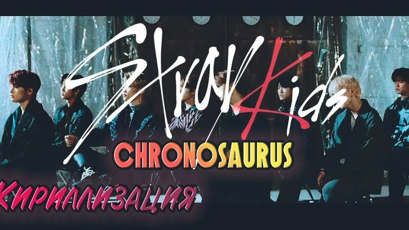 Stray Kids - Chronosaurus. Кириллизация, произношение на русском ...