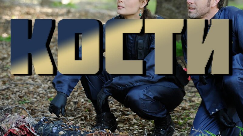 Кости - сезон 1 серия 18 / Bones - Смотреть онлайн в поиске Яндекса по ...
