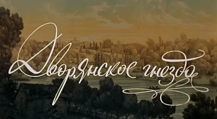 Видео Дворянское гнездо(1969 «Мосфильм» СССР) | OK.RU - Смотреть онлайн ...