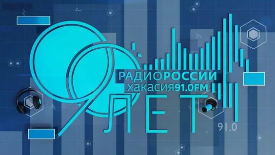 первое радио хакасии отмечает 90 летний юбилей видео от гтрк хакасия