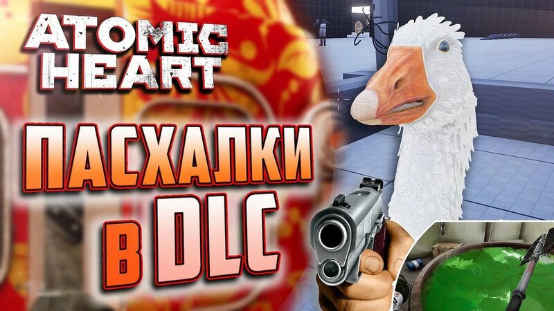 Пасхалки и Вырезанная Локация в DLC Atomic Heart: Annihilation Instinct ...