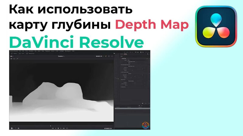 Как использовать карту глубины Depth Map в DaVinci Resolve - Смотреть ...