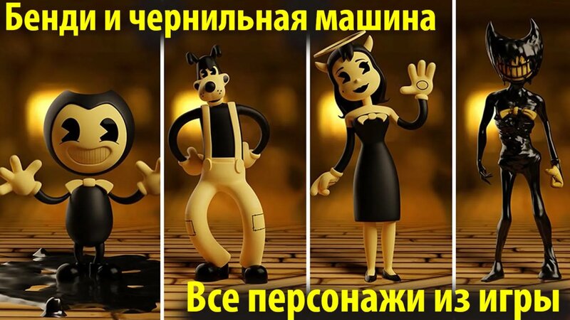 Все персонажи Bendy and the Ink Machine / Бенди и чернильная машина ...