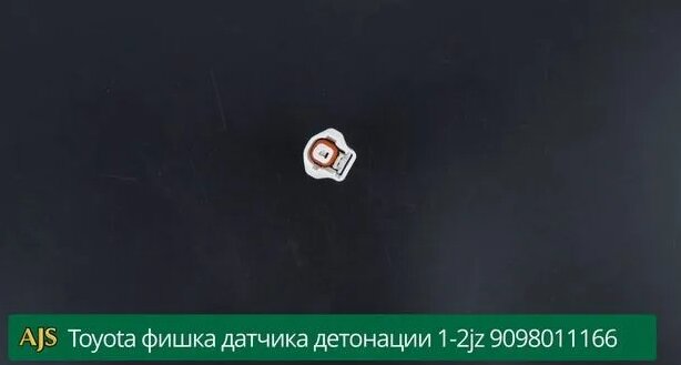 Toyota фишка датчика детонации 1-2jz 9098011166 - Смотреть онлайн в ...