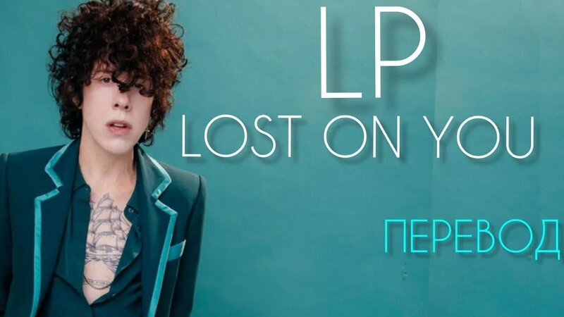 LP- LOST ON YOU/ Перевод песни и текст - Смотреть онлайн в поиске ...