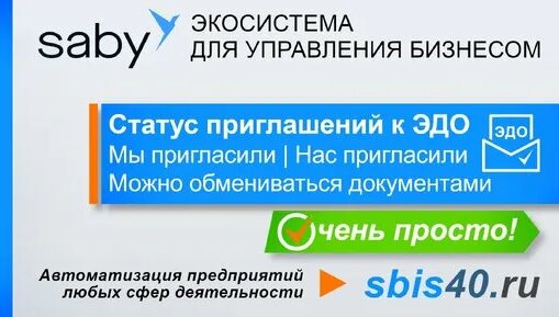 Статус приглашений к ЭДО в СБИС (Saby Docs). Как посмотреть кого мы пригласили к ЭДО. Кто ...