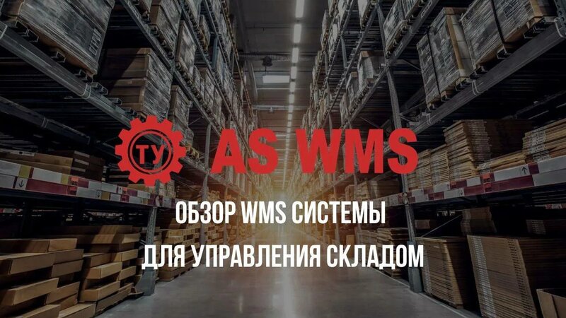 Обзор WMS системы для управления складом - AS WMS. Совместное использование с 1С. - Смотреть ...