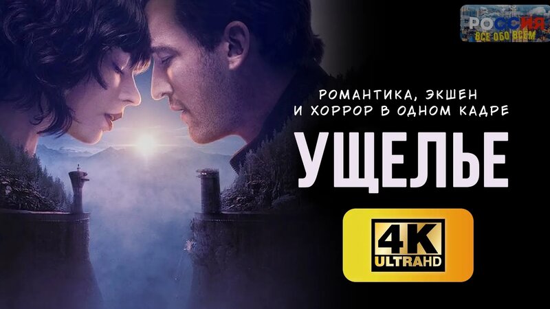 Ущелье / The Gorge (2024) 4K UHD (русская и english озвучка) — Видео от Россия (все обо всём ...