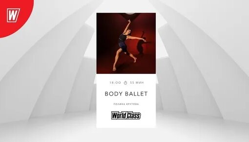 BODY Ballet с Полиной Крутовой | 17 Октября 2022 |Онлайн-тренировки ...