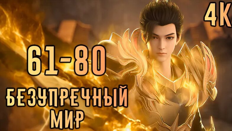 Безупречный мир 61-80 [Компиляция] [4K] / Идеальный мир / Perfect World ...