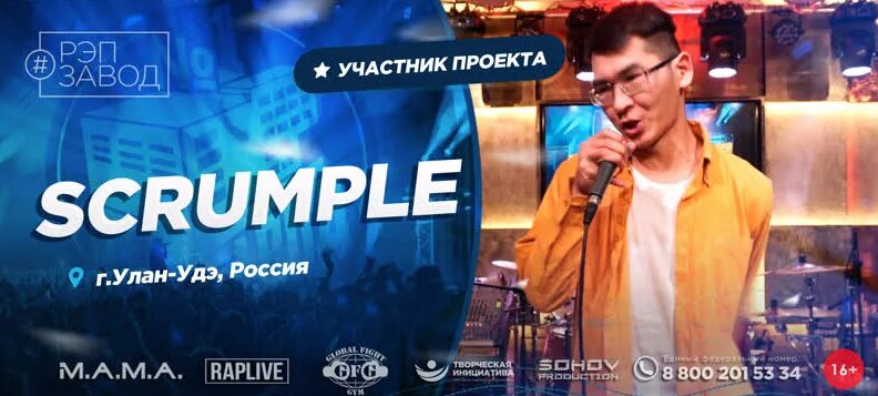 РЭП Завод [LIVE] Scrumple (958-й выпycк). 23 года. Город: Улан-Удэ ...