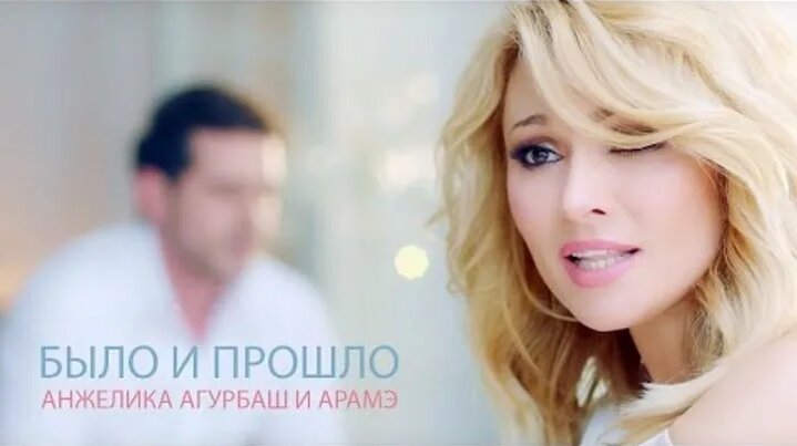 Видео Анжелика Агурбаш и Арамэ - Было и прошло (official music video) 2016 | OK.RU - Смотреть ...