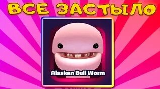 ВЫ БЫ Видели Способки Нового Эксклюзивного Червяка Alaskan Bull Worm В ...