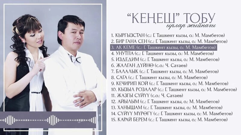 Кенеш Тобунун Ырлар Жыйнагы #2 - Смотреть онлайн в поиске Яндекса по Видео