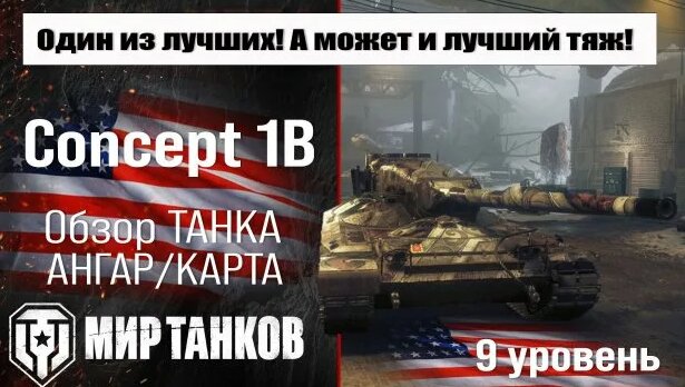 Concept 1B обзор танка США | оборудование Concept1B бронирование ...