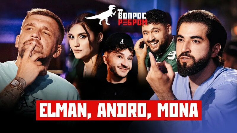 Вопрос Ребром - Elman, Andro, MONA - Смотреть онлайн в поиске Яндекса по Видео