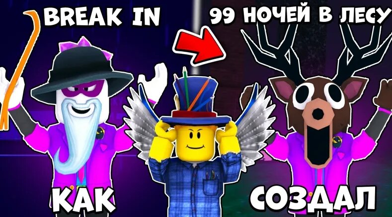 Тайна как break in создал 99 nights in the forest в roblox! 99 ночей в ...