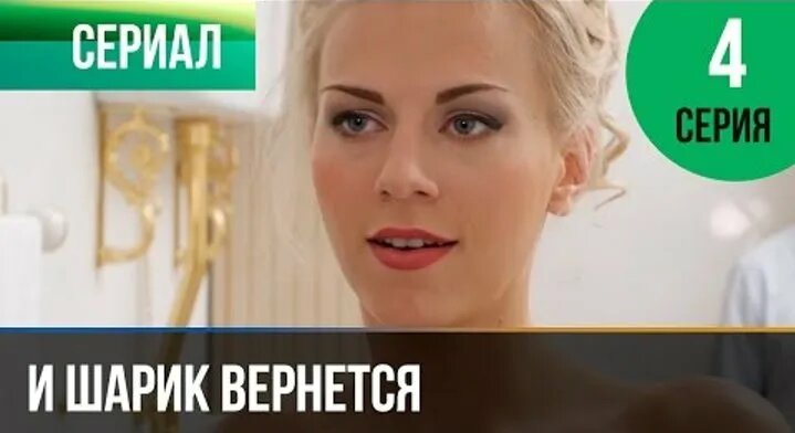 Видео И шарик вернется 4 серия | OK.RU - Смотреть онлайн в поиске Яндекса по Видео