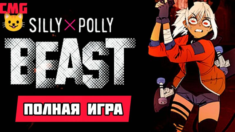 Silly Polly Beast# Полли в загробном мире, полное прохождение игры ...