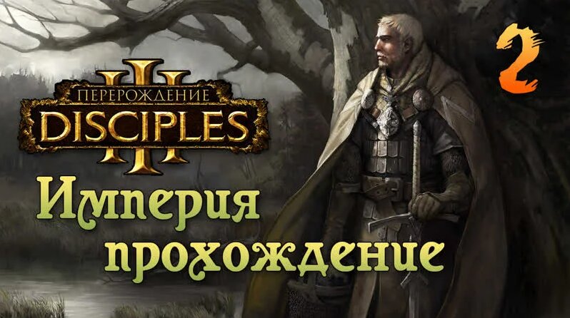 Disciples 3 прохождение за империю Акт II на хардкоре ч 2 - Смотреть ...