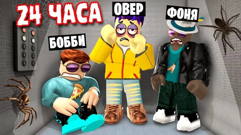 24 ЧАСА Выживания В Лифте В Roblox - [ OVER SHOW ] — Видео от Video ...