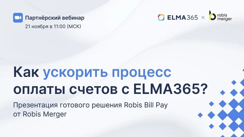 Как ускорить процесс оплаты счетов c Elma365 — Видео от Экосистема Low-code продуктов Elma365 ...