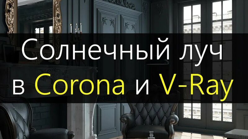 Солнечные лучи в 3DMax. V-ray и Corona Renderer. - Смотреть онлайн в ...