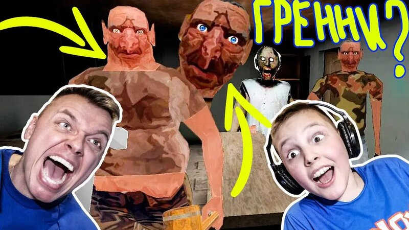 Дети Гренни ищут НАС!!! Как сбежать из дома? Granny З The Twins против ...